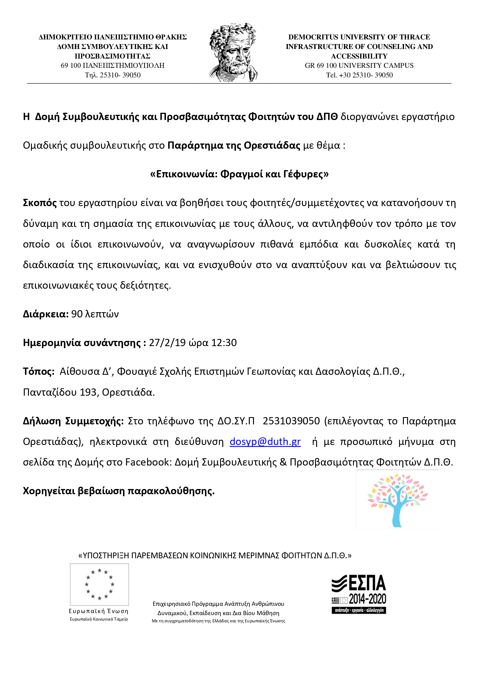 ΔΟΣΥΠ_ΕΡΓΑΣΤΗΡΙΟ ΕΠΙΚΟΙΝΩΝΙΑΣ | Τμήμα Αγροτικής Ανάπτυξης