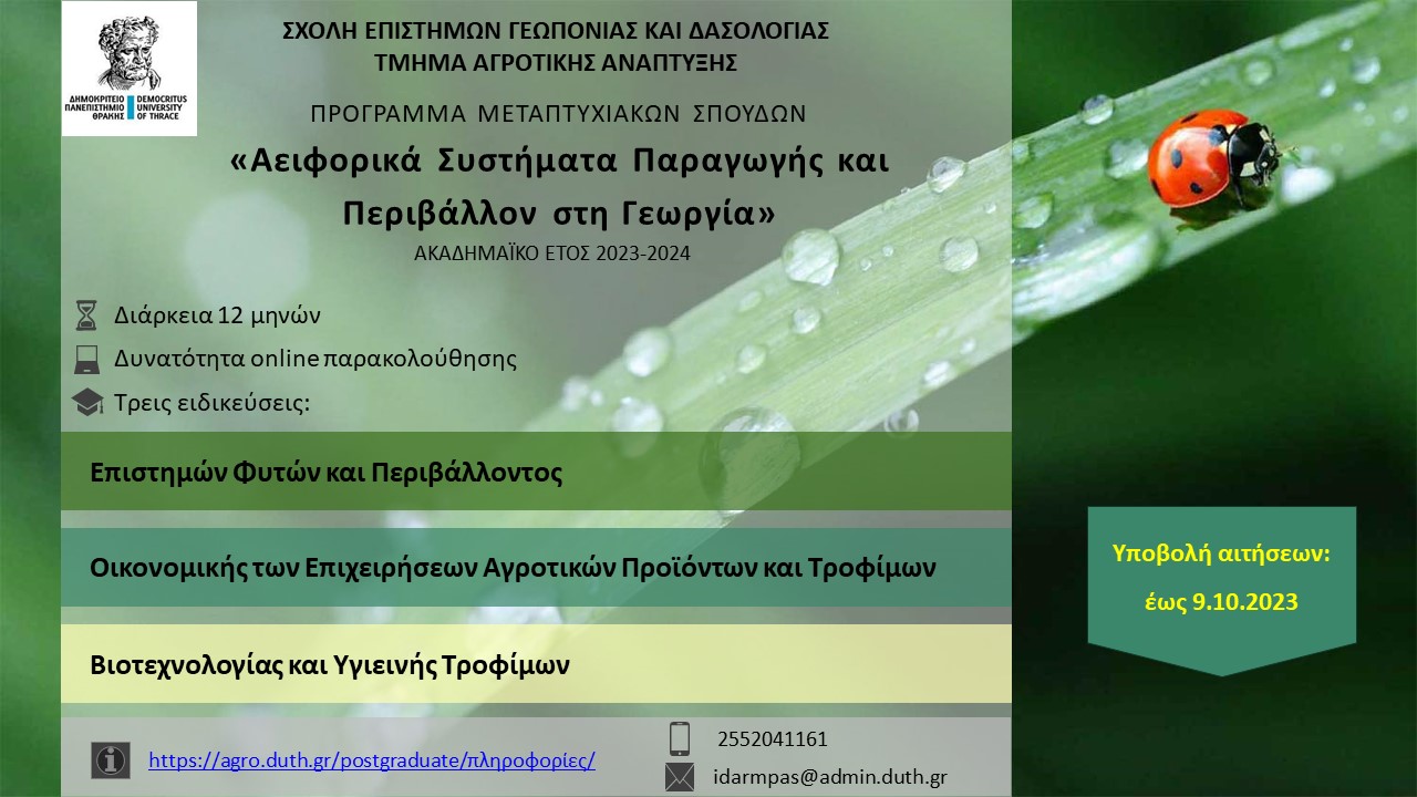 Τμήμα Αγροτικής Ανάπτυξης