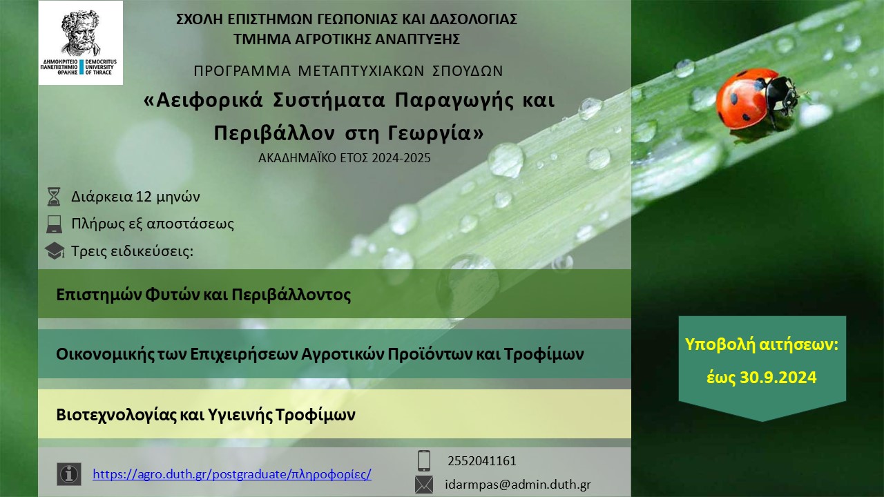 Τμήμα Αγροτικής Ανάπτυξης