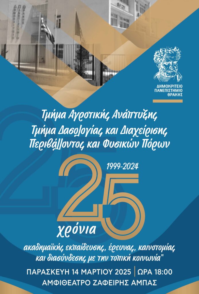 Τμήμα Αγροτικής Ανάπτυξης